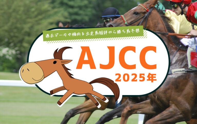 【2025年 AJCC 勝ち馬・穴馬を見つける全頭短評】過去データ・傾向で競馬予想/無料/中山競馬場 - mono競馬予想
